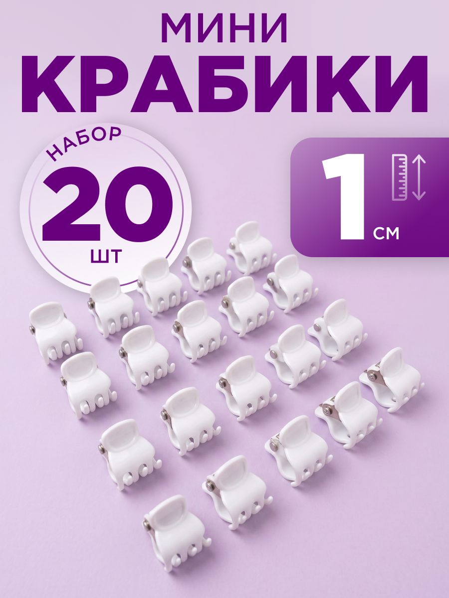Крабики для волос пластиковые лаковые мини 20 шт. 1 см. белые Заколки для волос