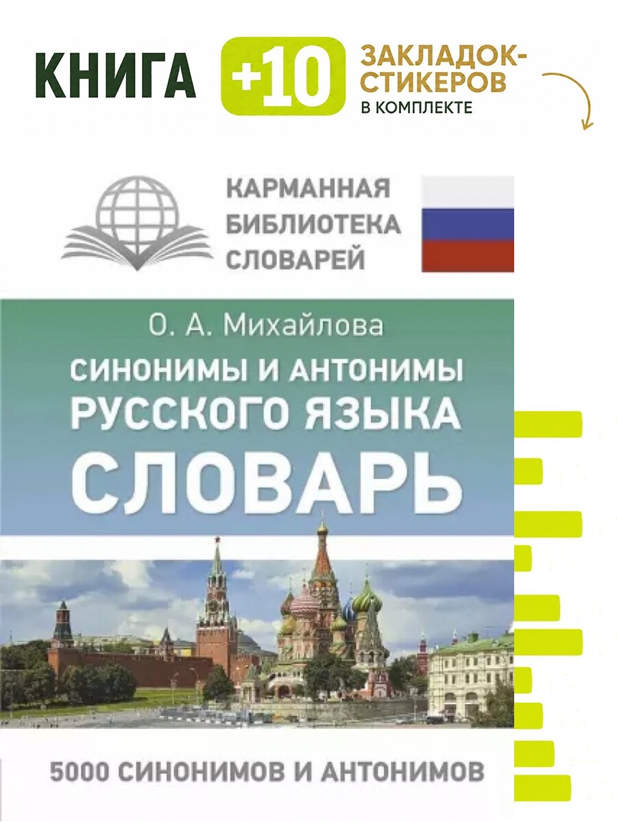 Синонимы и антонимы русского языка. Словарь. Комплект: книга + 10 закладок-стикеров