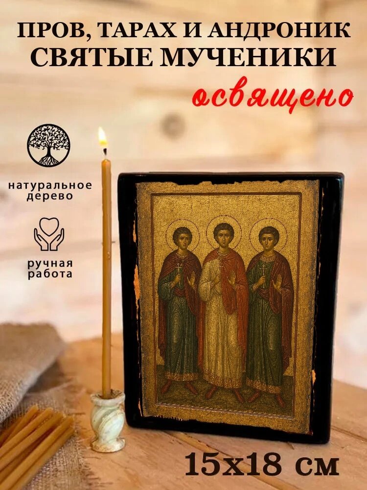 Икона Пров, Тарах и Андроник святые, на дереве, 15×18 см, освящённая