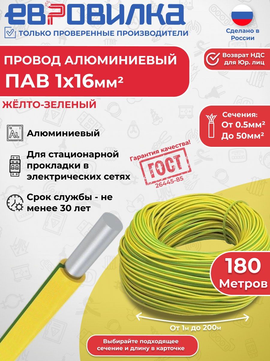 Провод алюминиевый ПАВ 1х16 желто-зеленый ГОСТ(26445-85), 180м