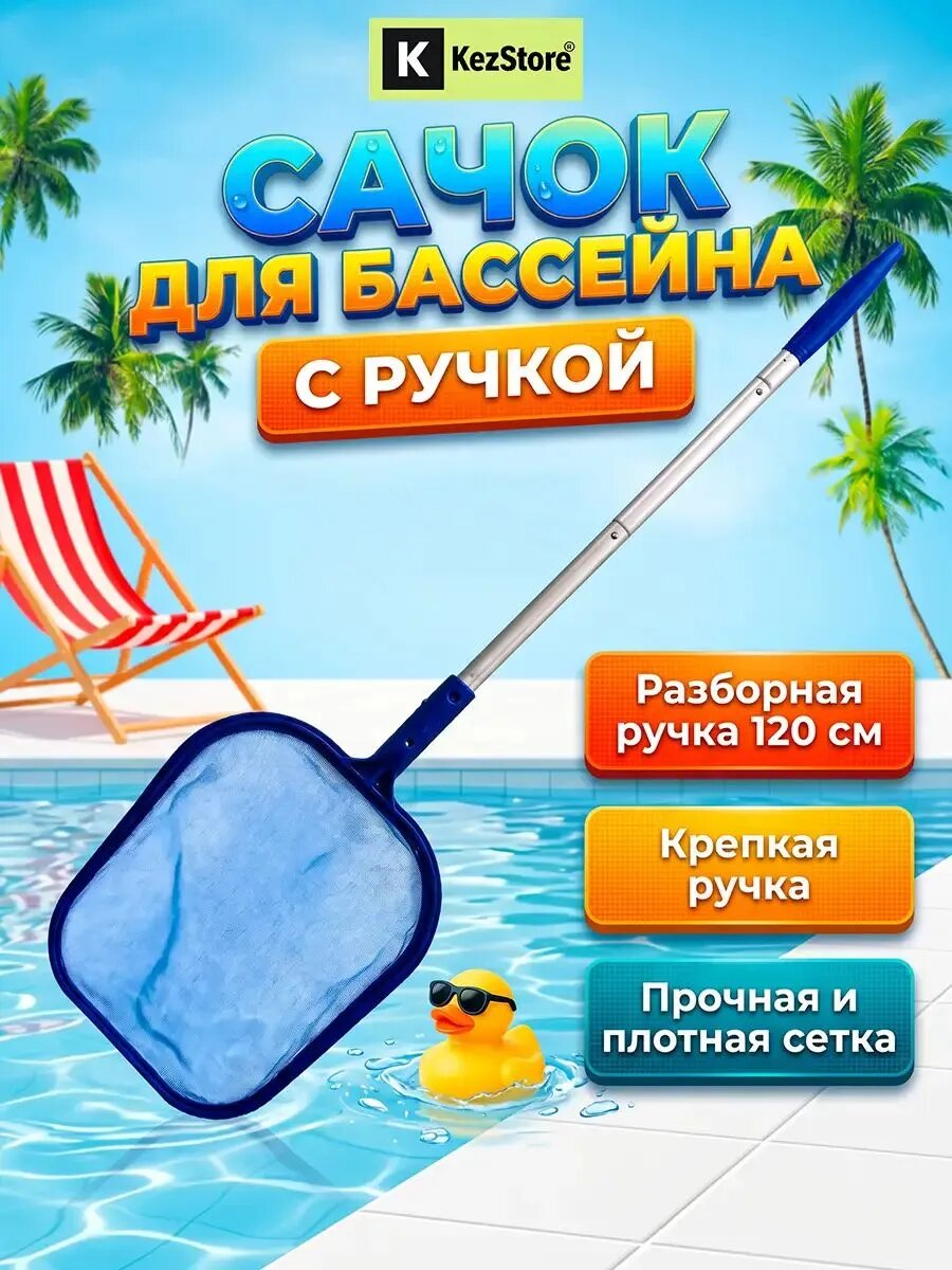 Сачок для бассейна от мусора с мелкой сеткой с ручкой