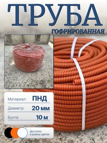 Труба гофрированная ПНД, безгалогенная HF, стойкая к УФ, с зондом D20 (10м) оранжевая