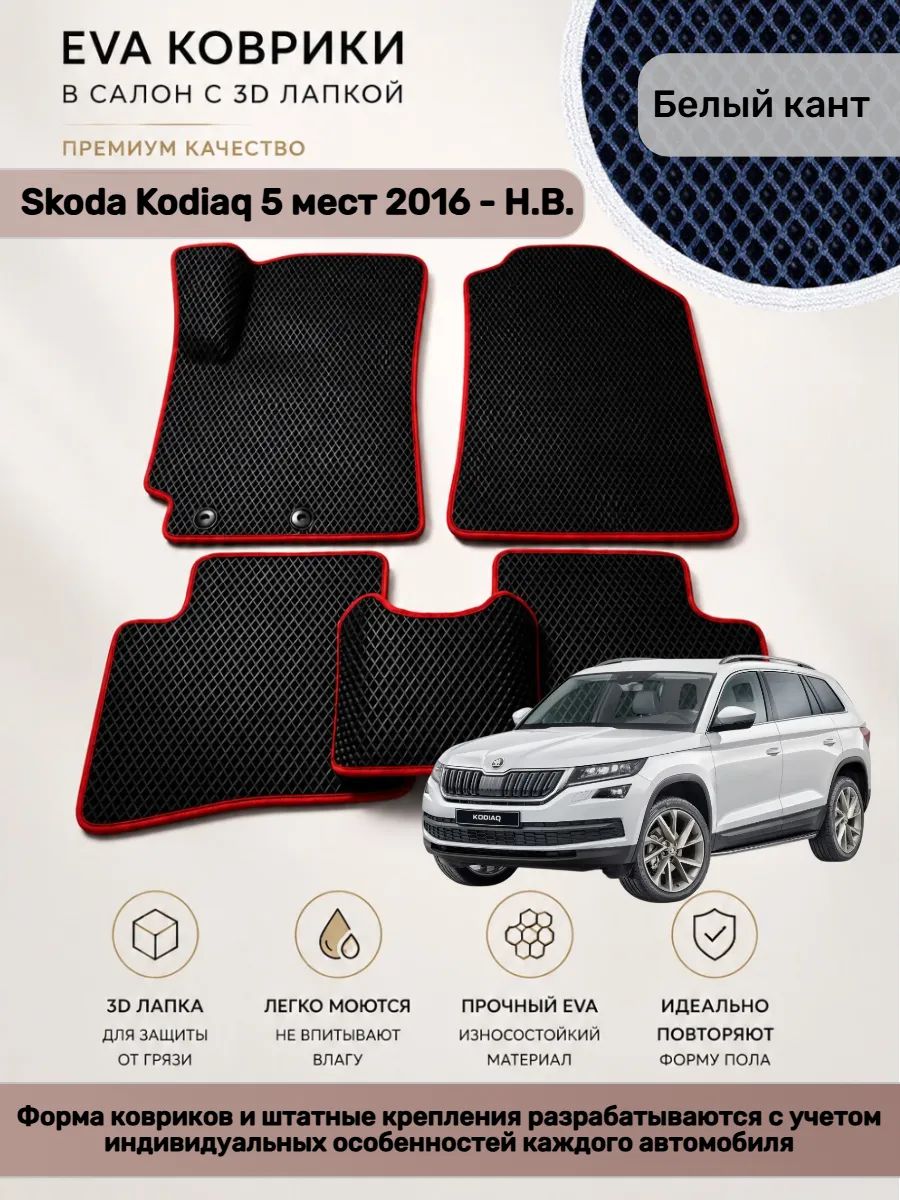 EVA коврики с 3D лапкой Skoda Kodiaq Шкода Кодиак