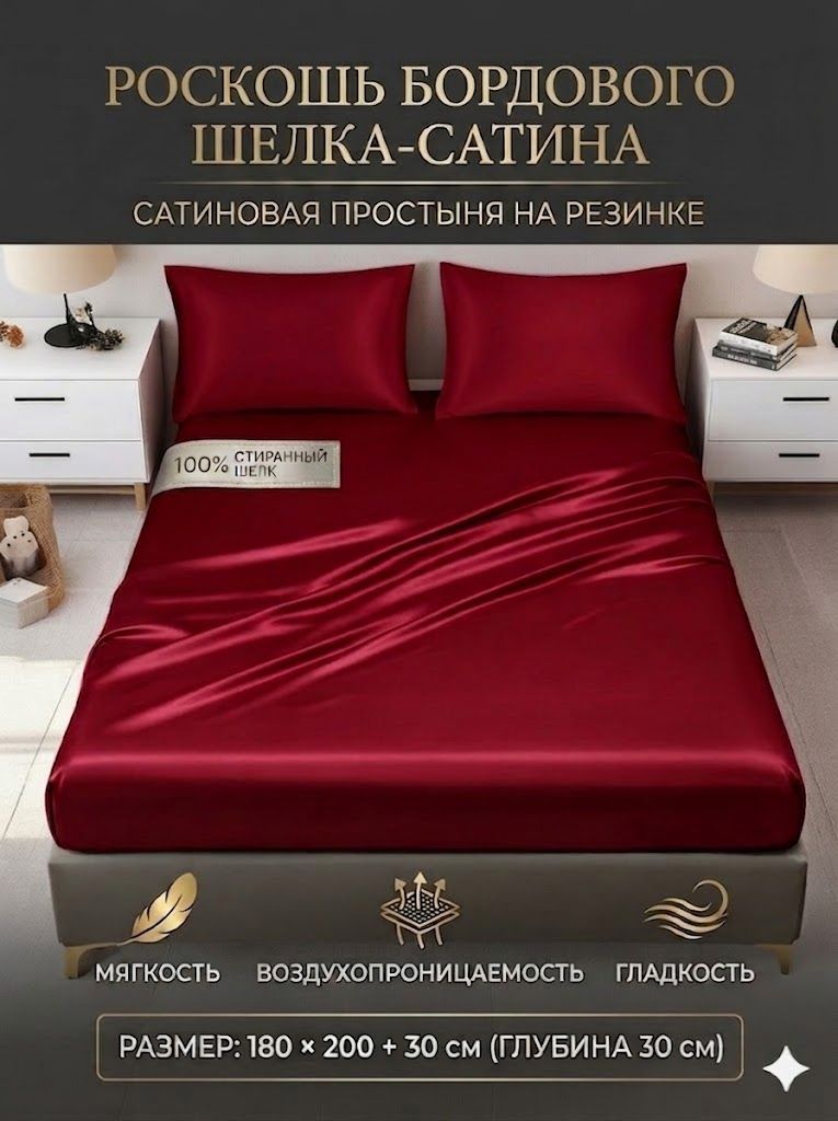 Простыня 180x200 см искусственный шелк, тенсель, бордовый
