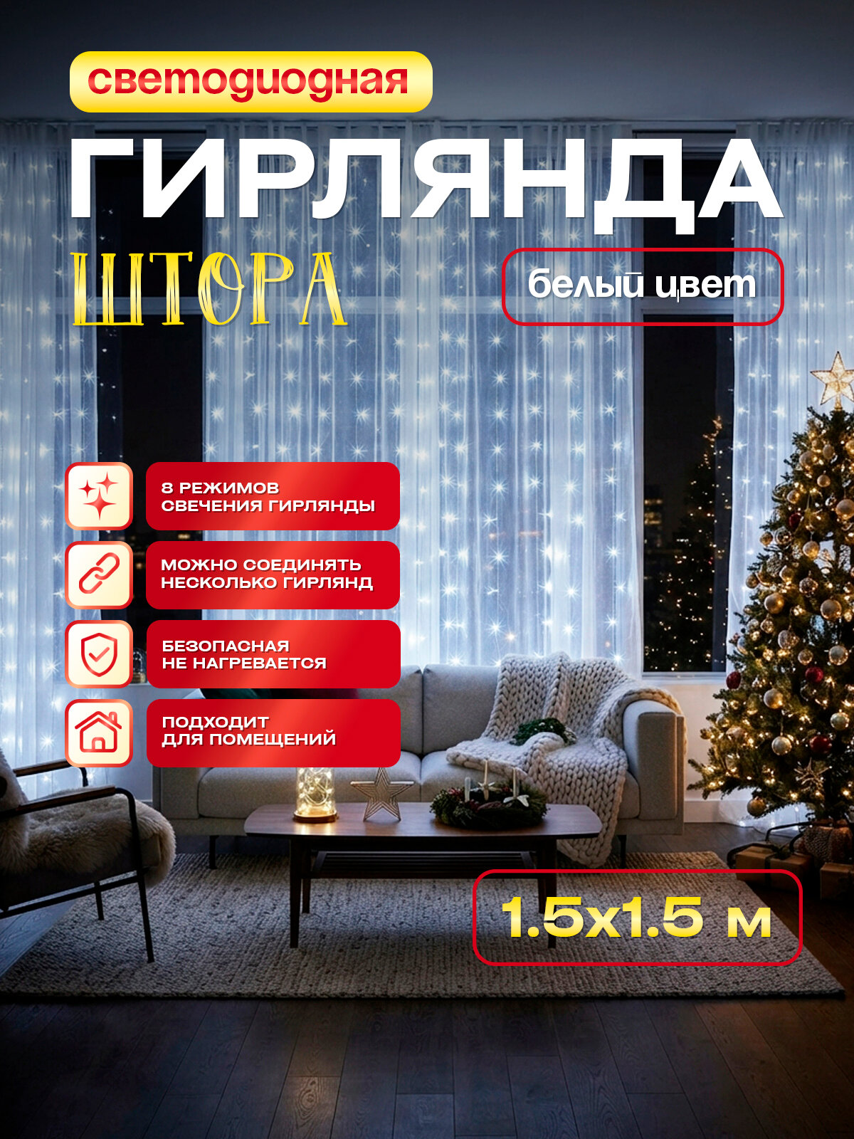 Новогодняя гирлянда штора 1.5х1.5 м светодиодная, питание от сети 220В, холодный (белый)