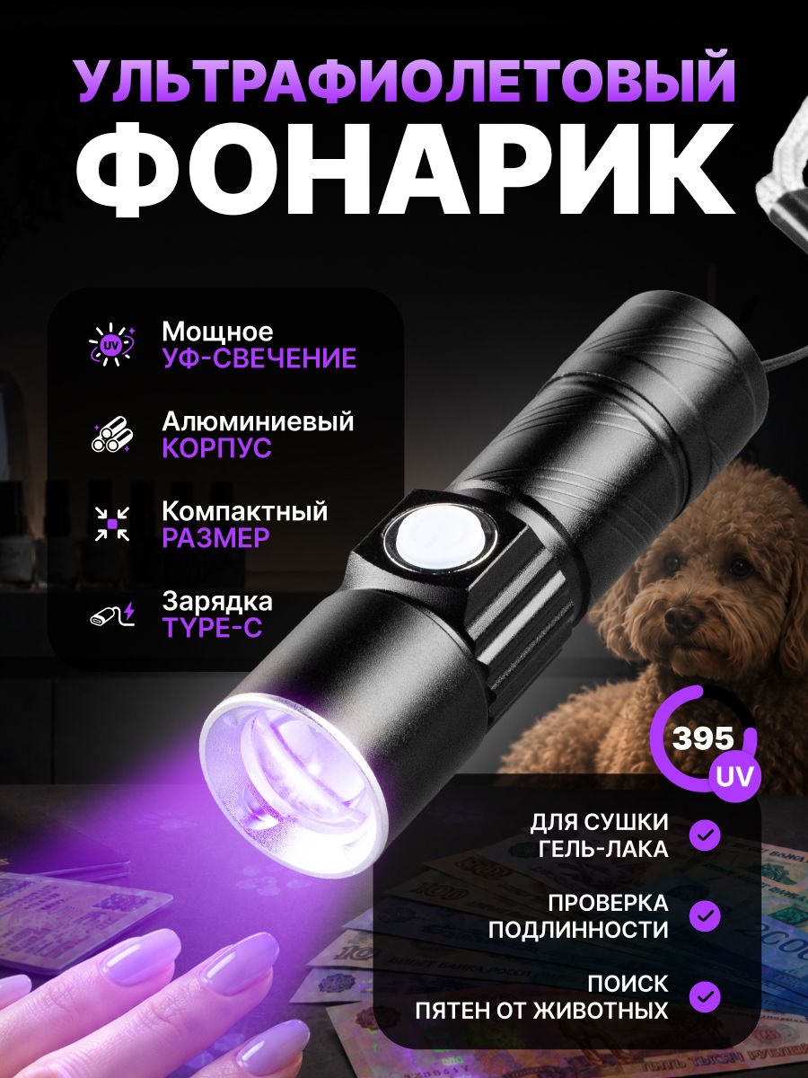 Ультрафиолетовый фонарик аккумуляторный, компактный УФ фонарь 395UV для маникюра