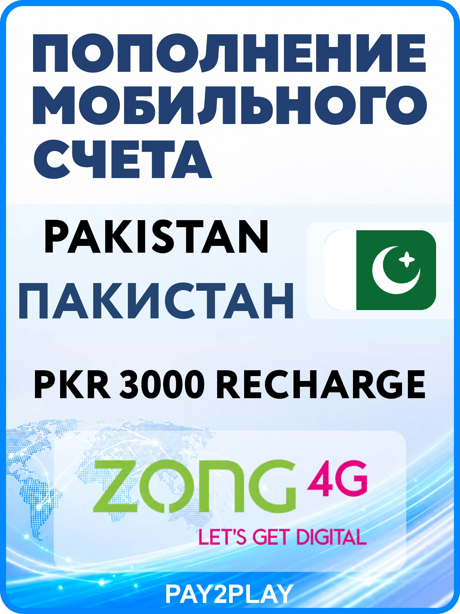 Моментальное пополнение мобильного счета Zong Pakistan: PKR 3000 Recharge | Пакистан