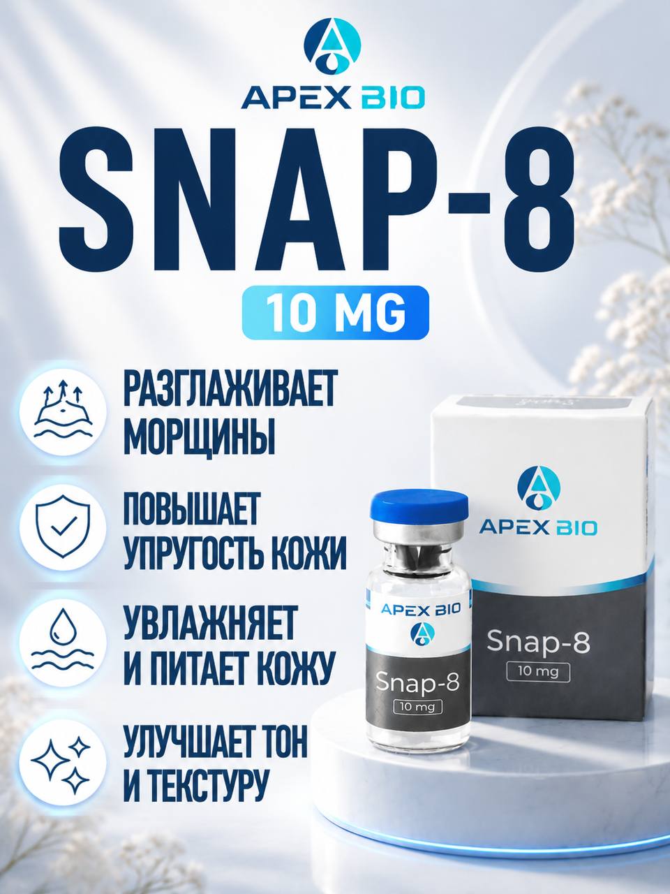 Snap-8 10 мг apex bio для поддержки гладкости кожи
