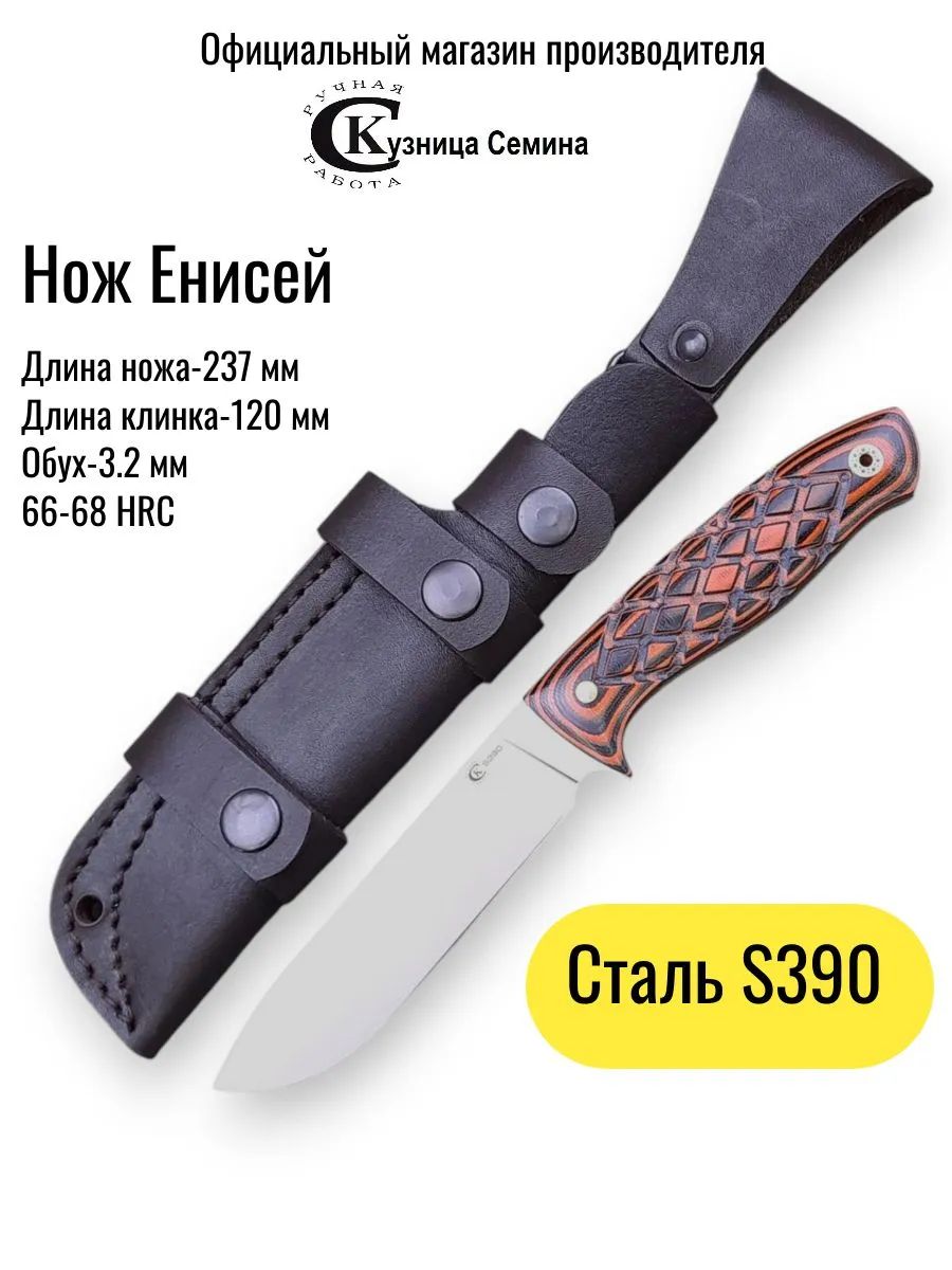 Нож сталь S390 цельнометаллический Енисей, рукоять G10 оранжевый черный, ножны из натуральной кожи, официальный производитель Кузница Семина Ю. М.