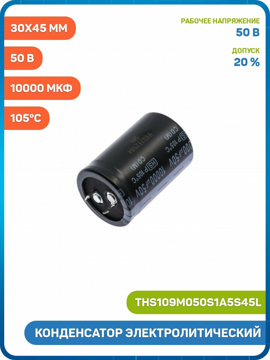 Конденсатор JAMICON электролитический 10000 мкФ/50 В/105°C 20% (30x45 мм) (THS109M050S1A5S45L)