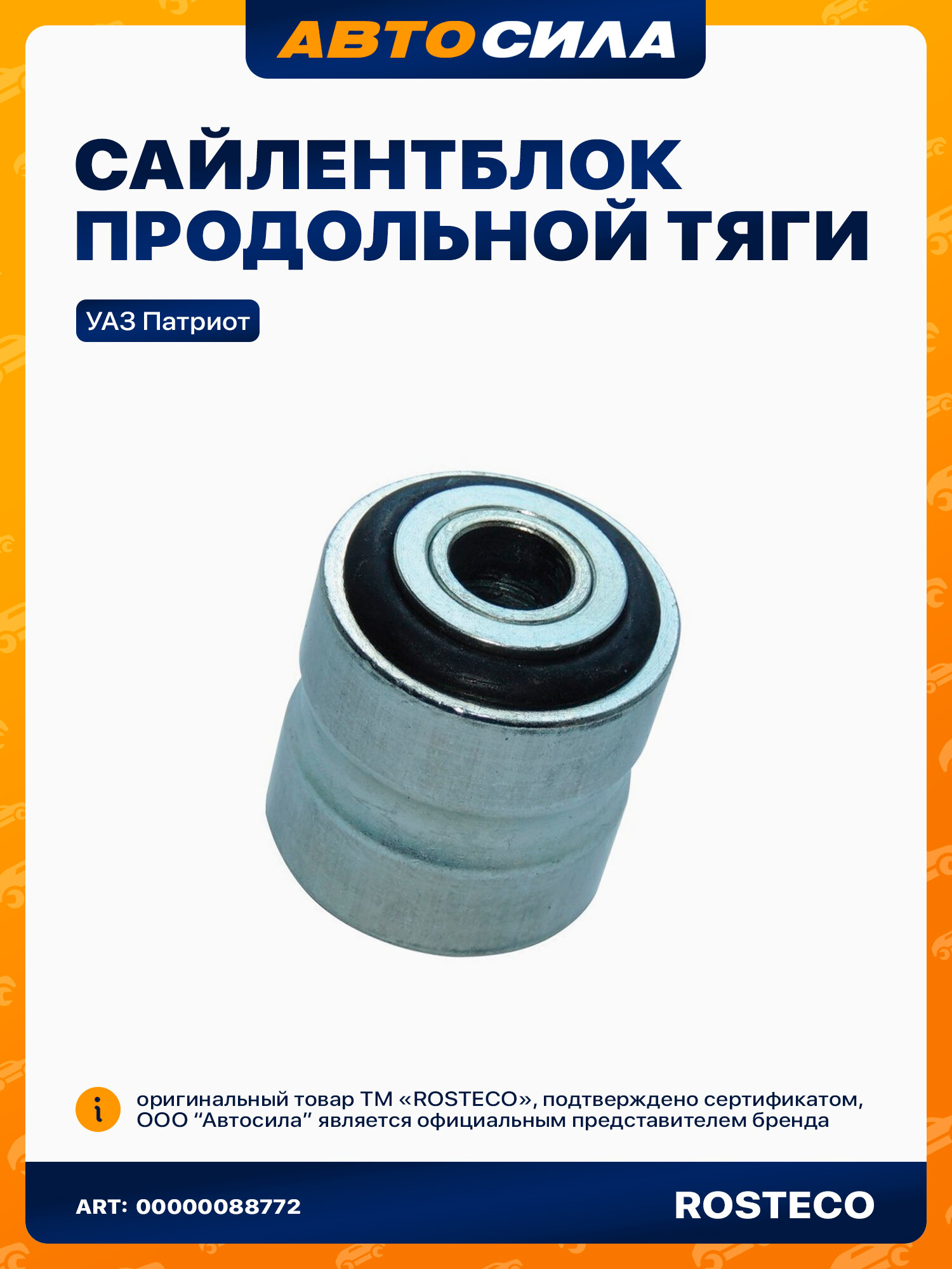 Сайлентблок продольной тяги штанги для УАЗ Патриот Хантер Барс 3151/3160/31519