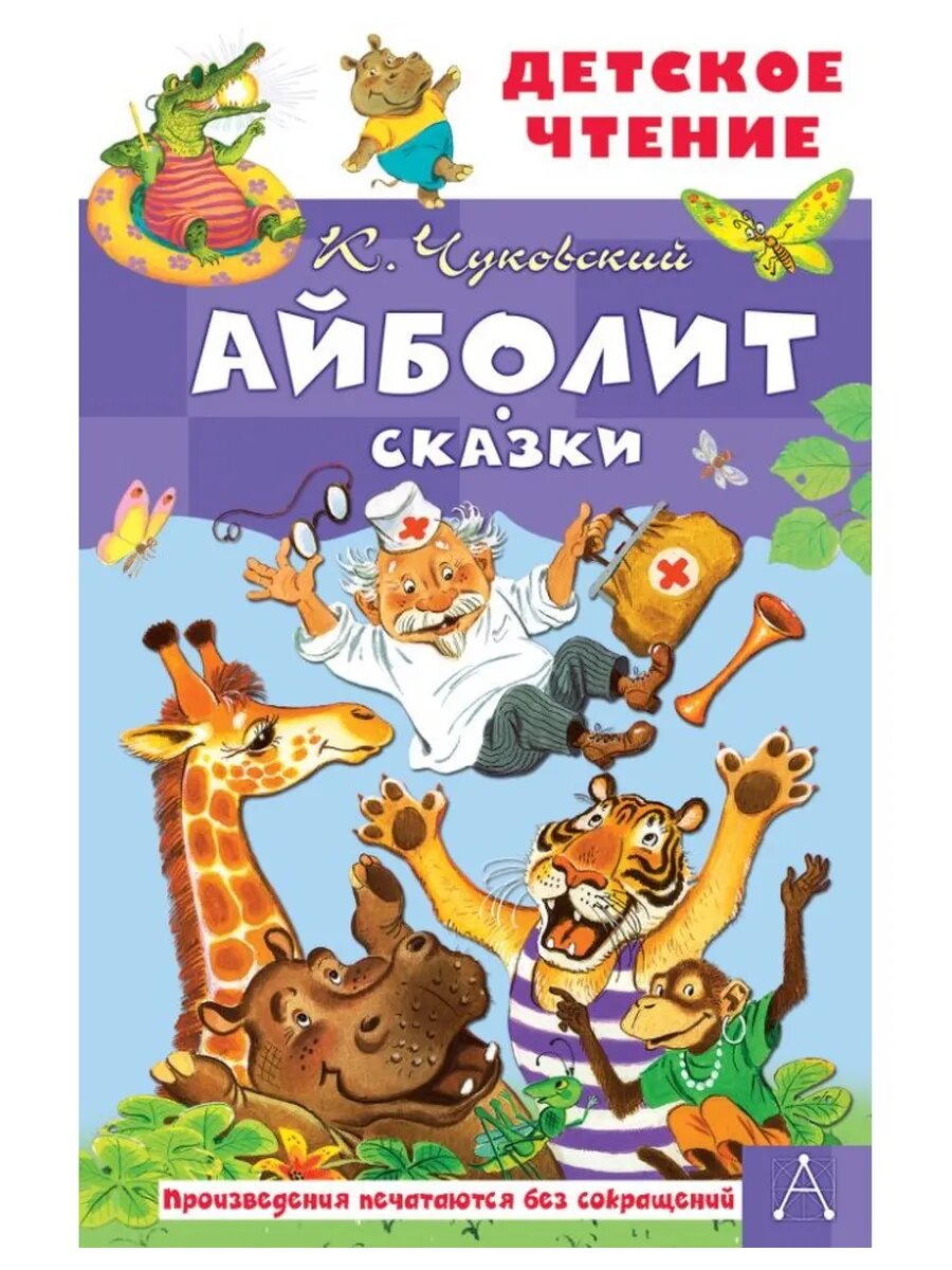 Айболит. Сказки
