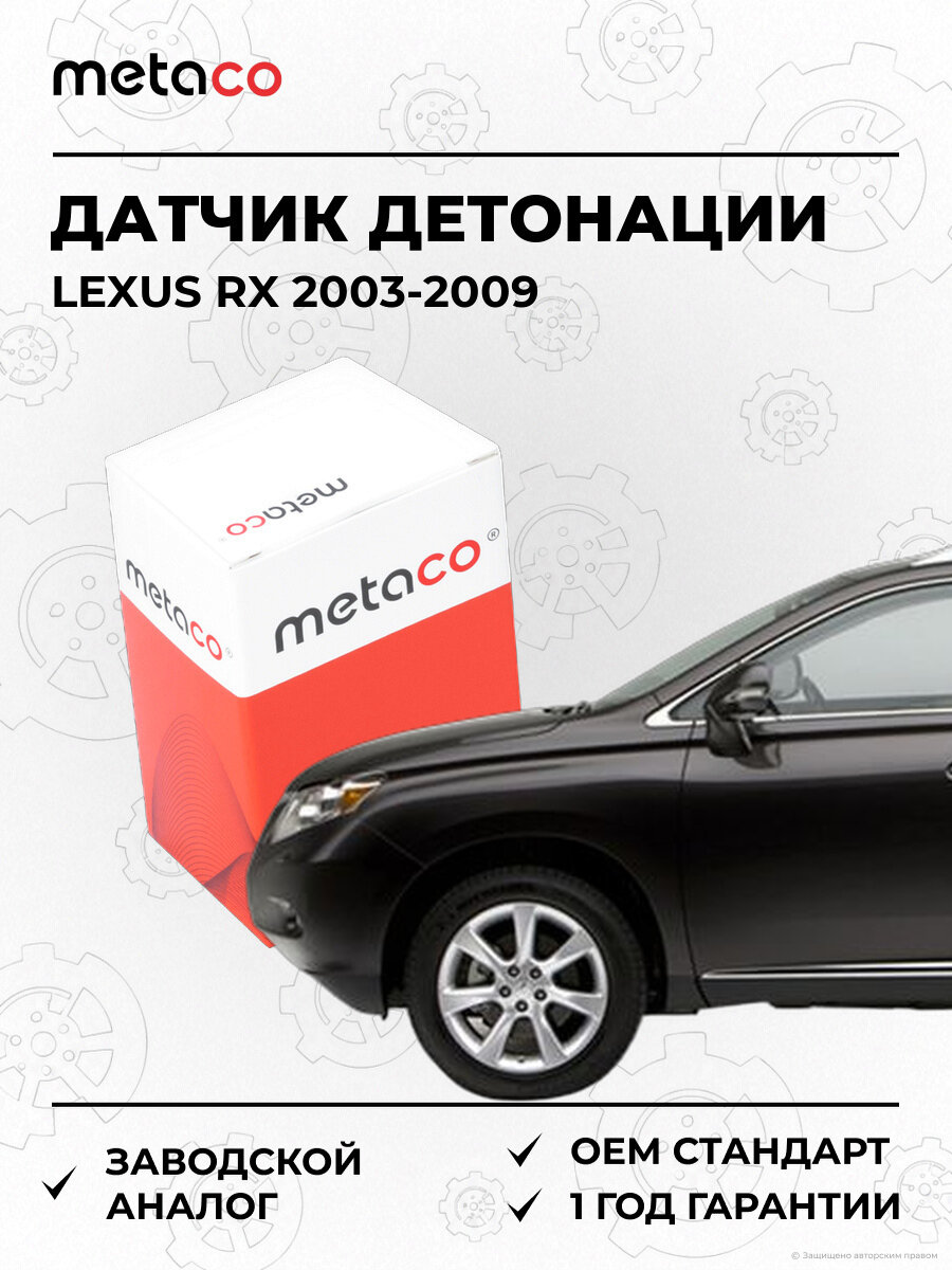Датчик детонации METACO 6340013 Лексус Lexus RX XU30 2003-2009