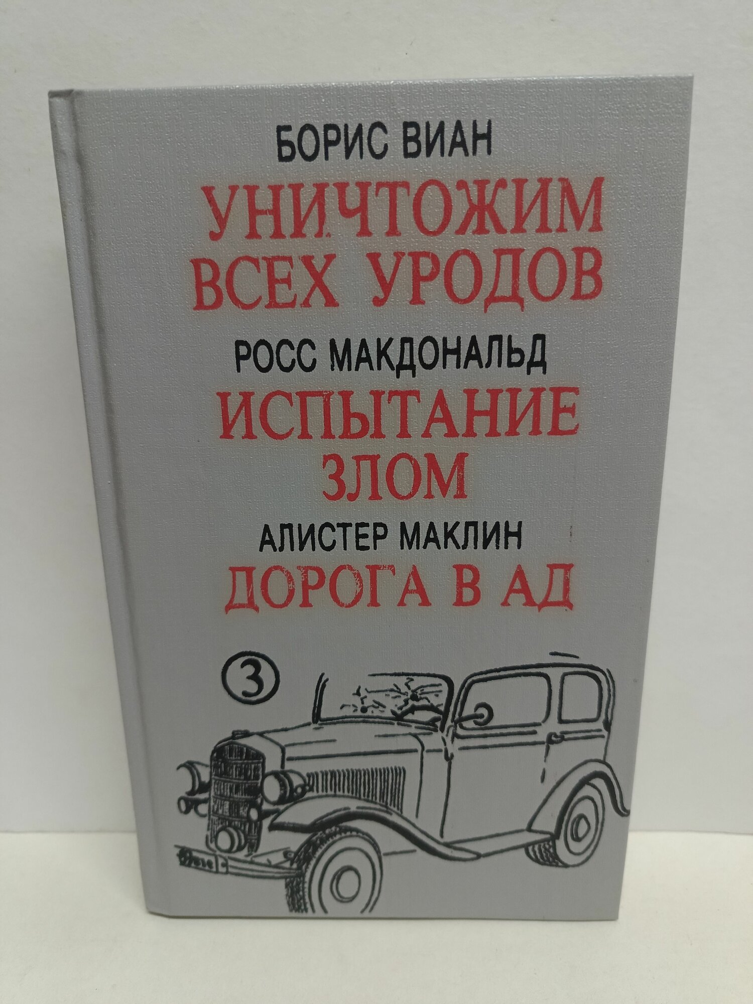 Уничтожим всех уродов. Испытание злом. Дорога в ад