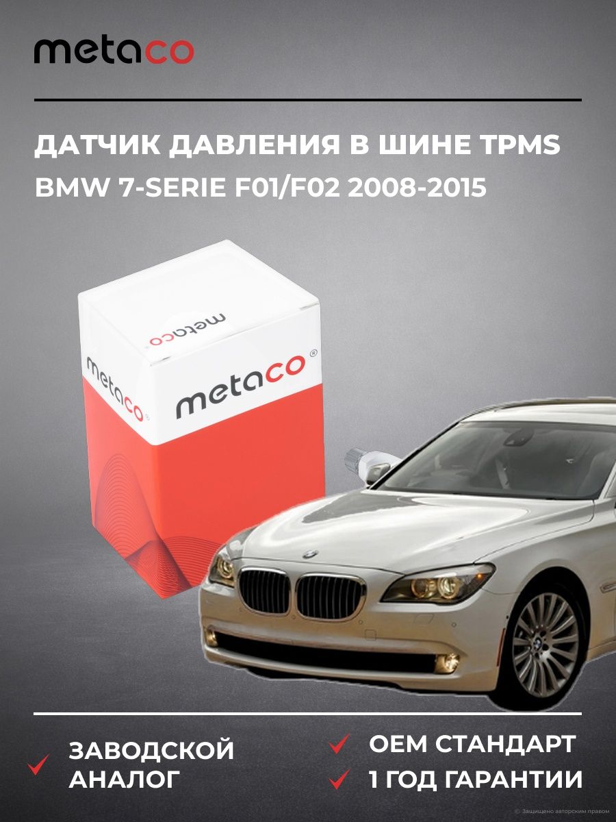 Датчик давления в шине METACO 6330012 БМВ 7-serie F01/F02 BMW 7-serie F01/F02 2008-2015