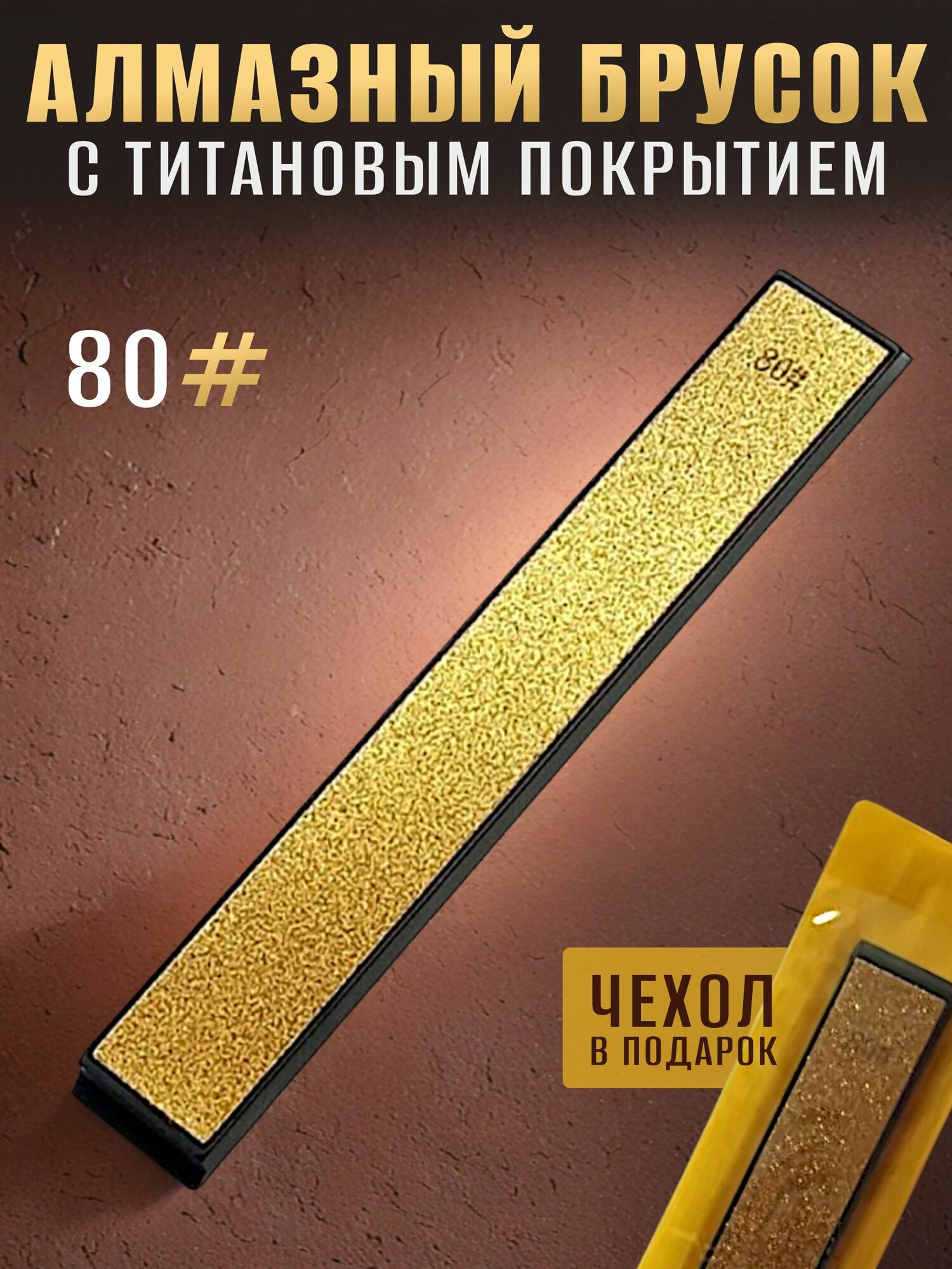 Брусок для заточки ножей алмазный, 80 грит