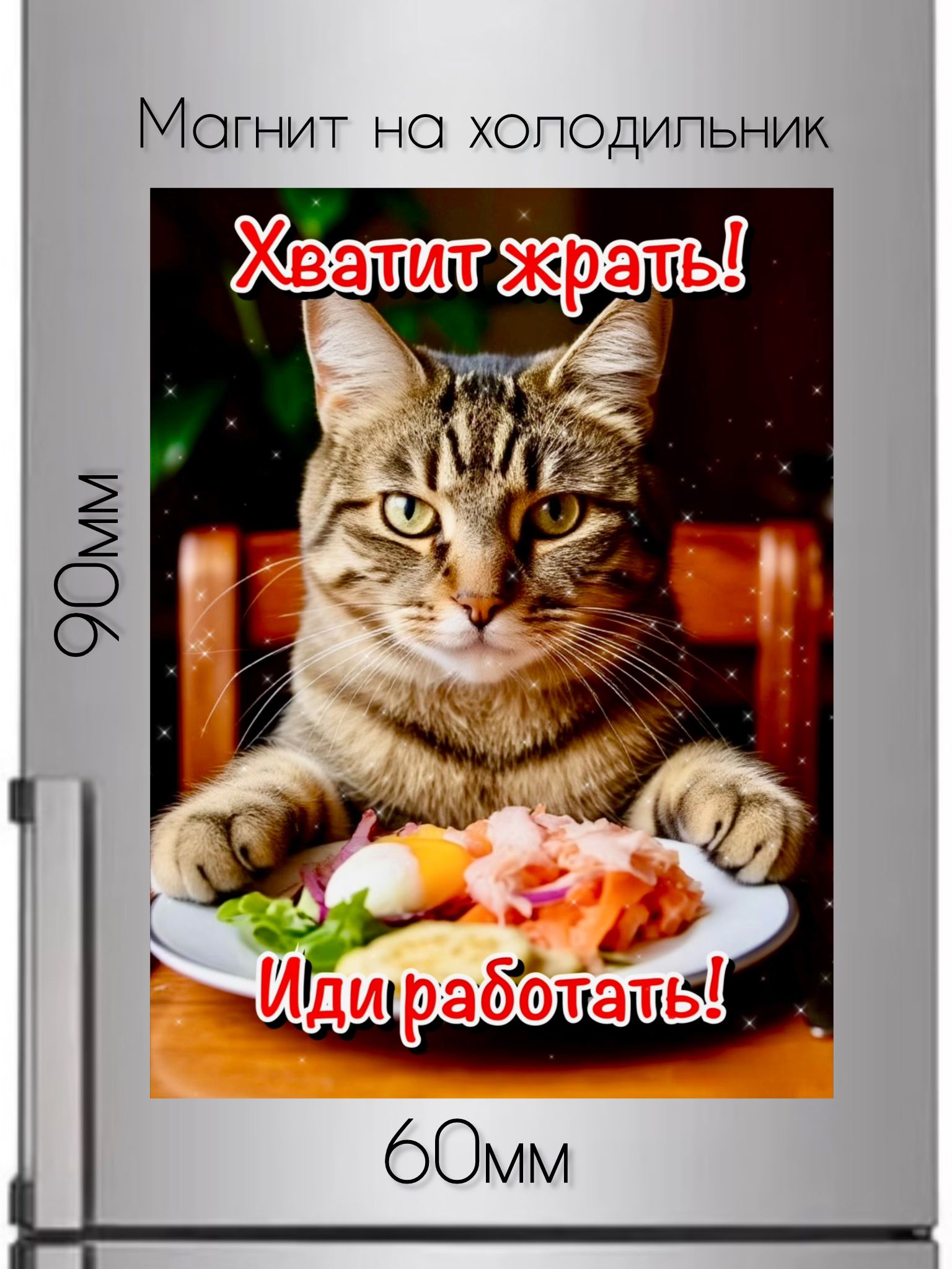 Магниты на холодильник Хватит жрать! Иди работать!
