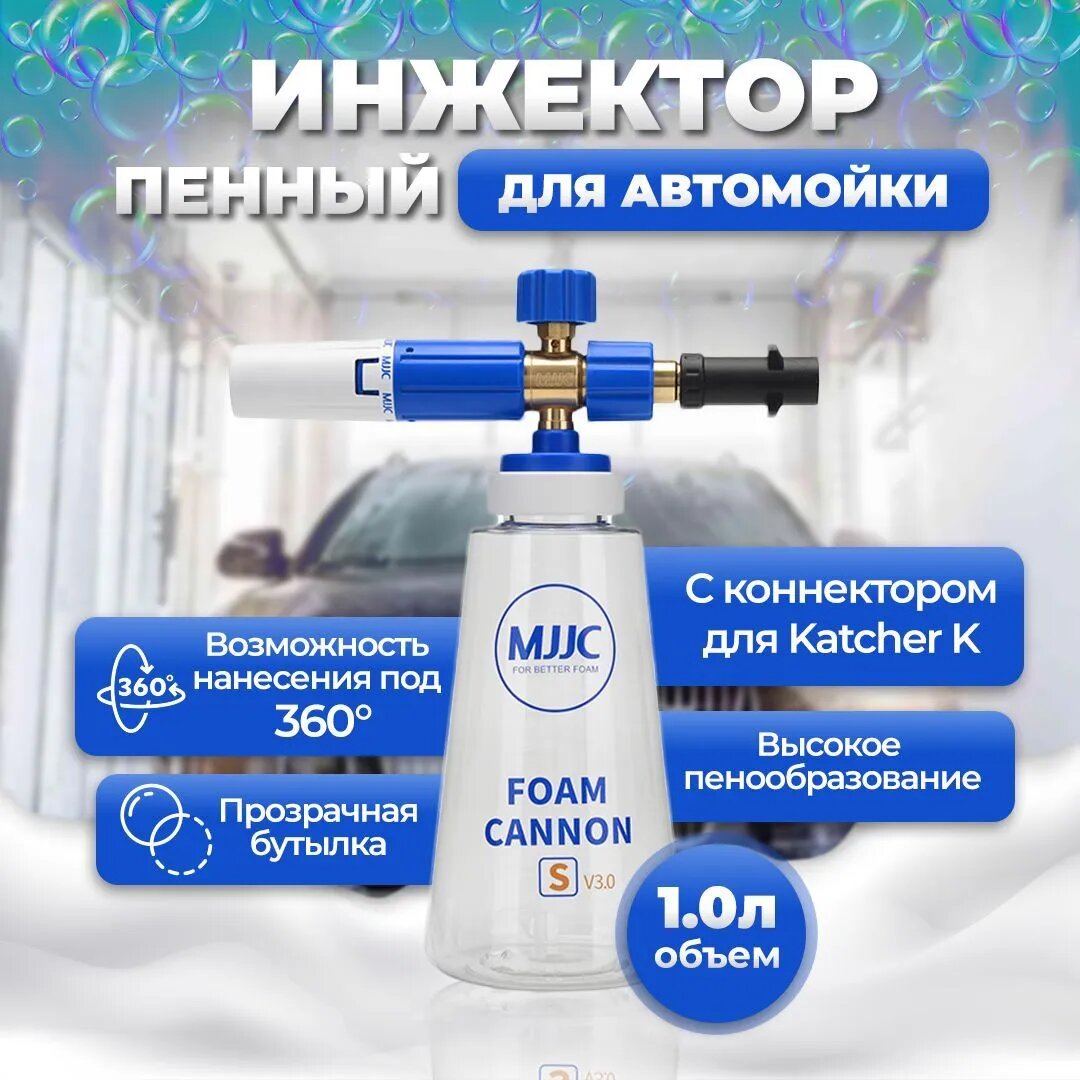 MJJC Инжектор пенный пеногенертор (пенокомплект, пенная насадка для автомойки) Foam Cannon S V3.0 для Karcher K
