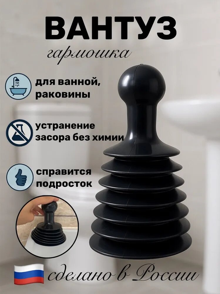 Вантуз гармошка для раковины и ванной на кухне