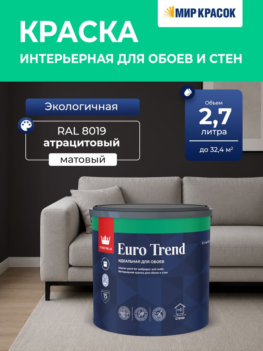 TIKKIVALA (TIKKURILA) EURO TREND краска колерованная интерьерная для обоев и стен, цвет: RAL 8019 (2,7л)