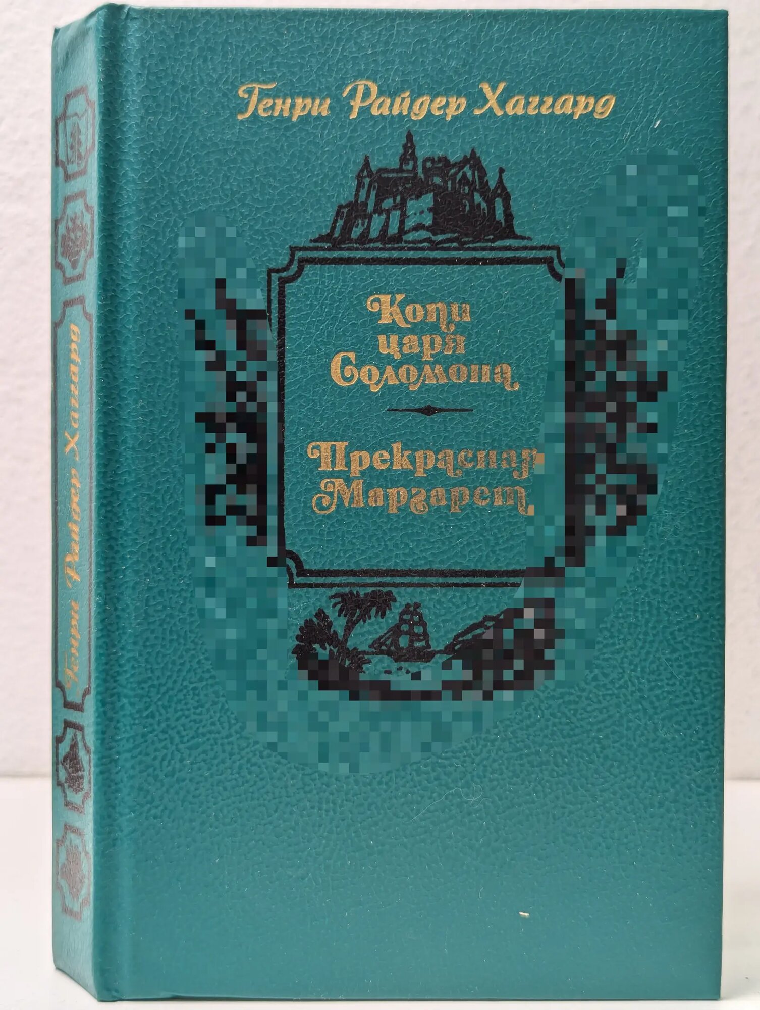Копи царя Соломона. Прекрасная Маргарет Хаггард Генри Райдер 1990