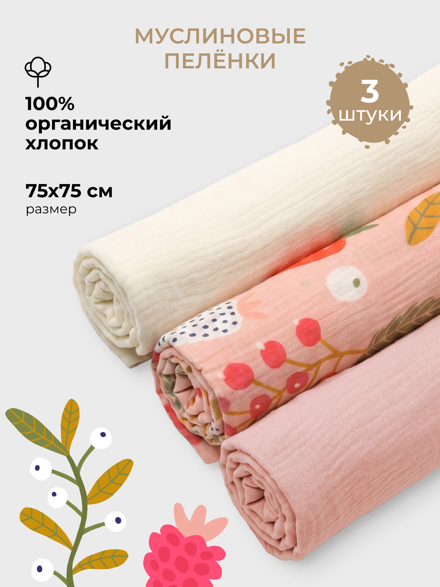 Набор муслиновых пеленок для новорожденных BUBA KIDS, 3 шт, Ягодная поляна/Пудра/Сливочный 75х75