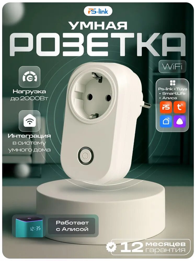 Умная розетка с WIFI модулем Ps-Link LSPA8 на 10А с мониторингом / приложение / работа по расписанию