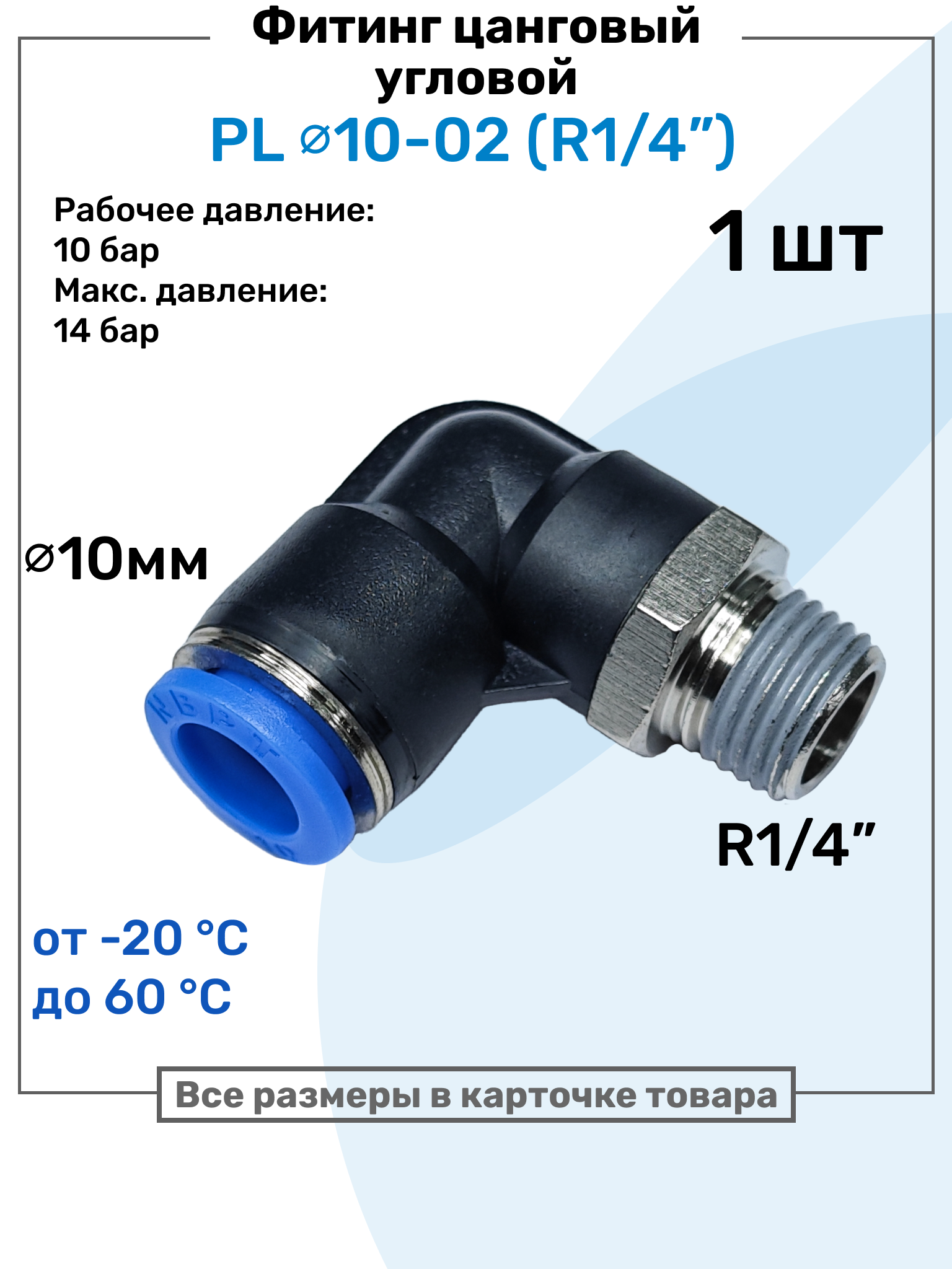 Фитинг цанговый пневматический, штуцер угловой PL 10-02 (1/4"), Пневмофитинг NBPT