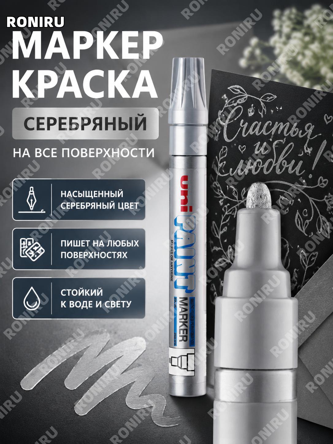 Серебряная масляная маркер-ручка uni Mitsubishi PX-20 для рисования и свадебной подписи, металлический корпус!