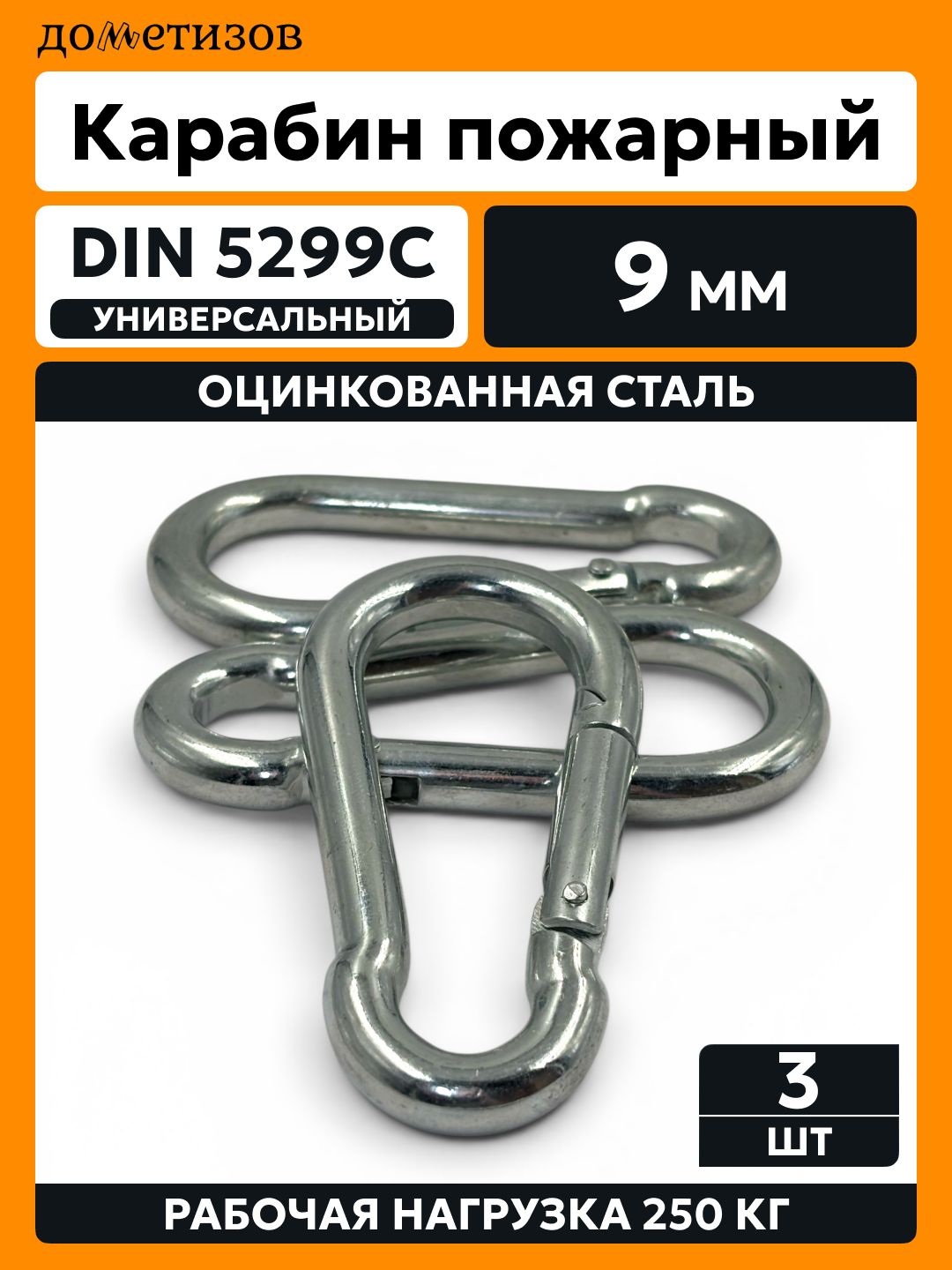 Карабин пожарный 9 мм х 90 мм цинк, 3 шт