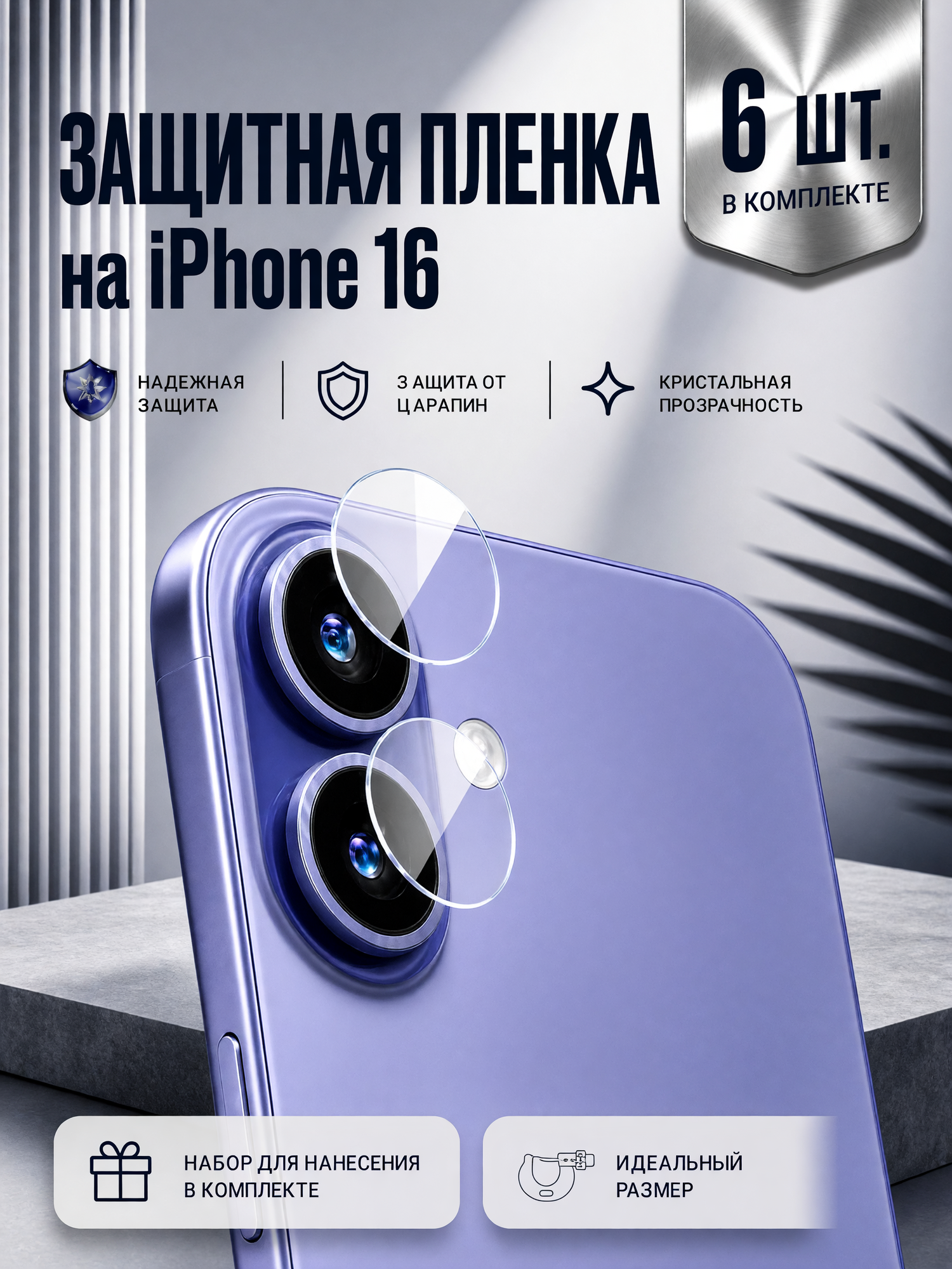 Гидрогелевая пленка на камеру для iPhone 16 / Глянцевая защитная пленка на камеру на Айфон 16, 6 шт.
