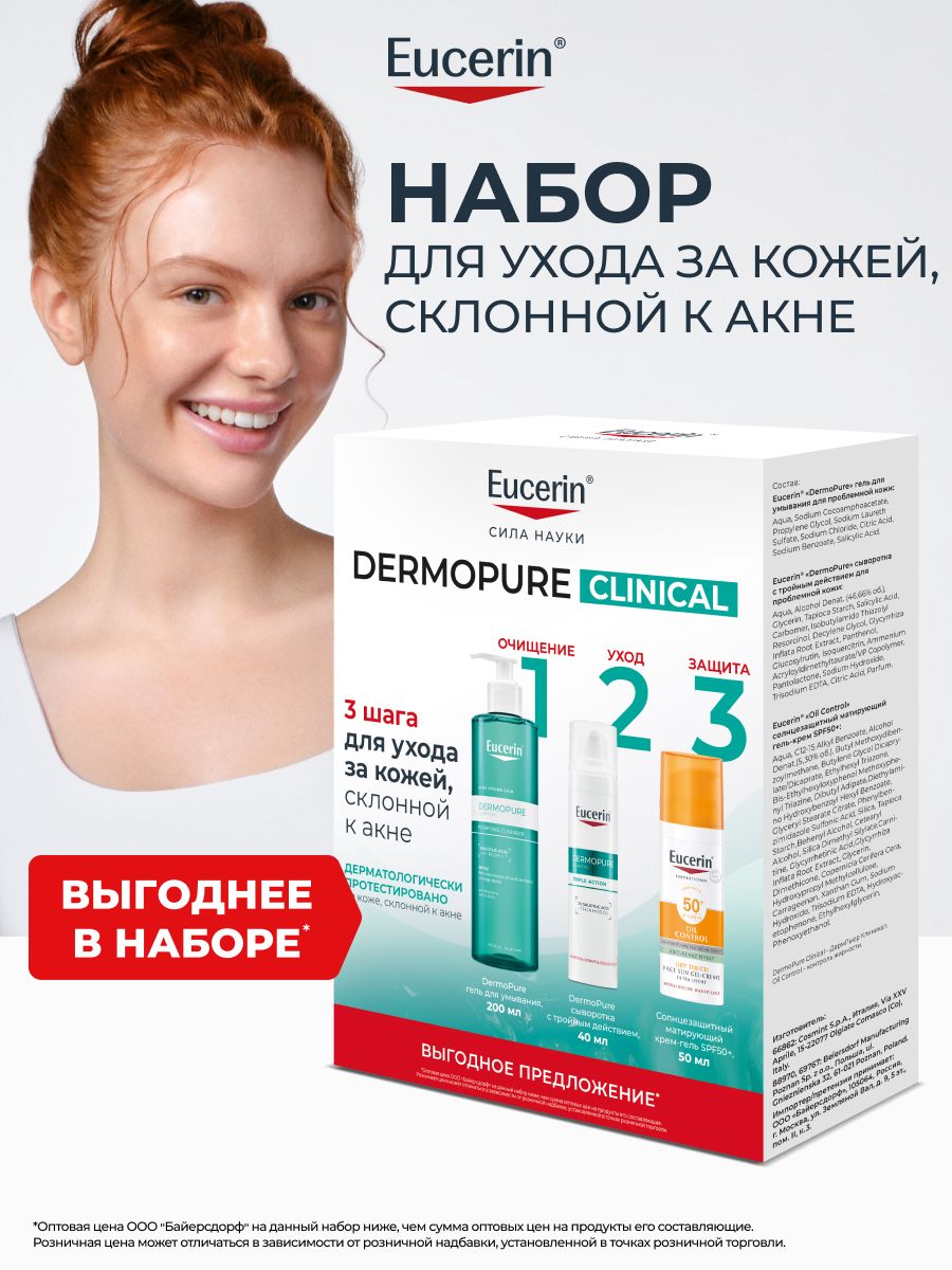 Набор уходовой косметики Eucerin Dermopure для проблемной кожи: гель для умывания 200 мл + сыворотка 40 мл + солнцезащитный матирующий гель-крем SPF50+ 50 мл мл