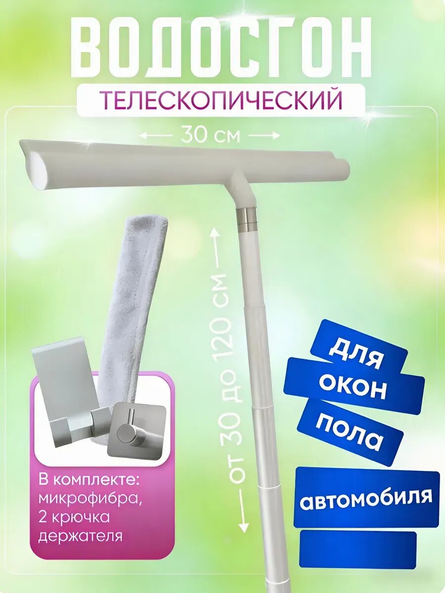 Водосгон скребок телескопический