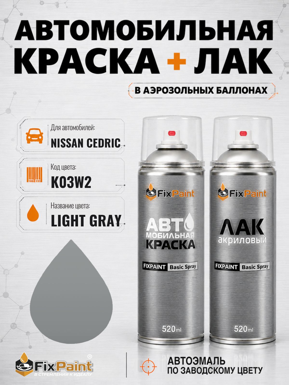 Краска и лак для NISSAN CEDRIC, код K03W2, LIGHT GRAY, автомобильная эмаль базовая и акриловый глянцевый лак FixPaint в аэрозольных баллонах 520 мл