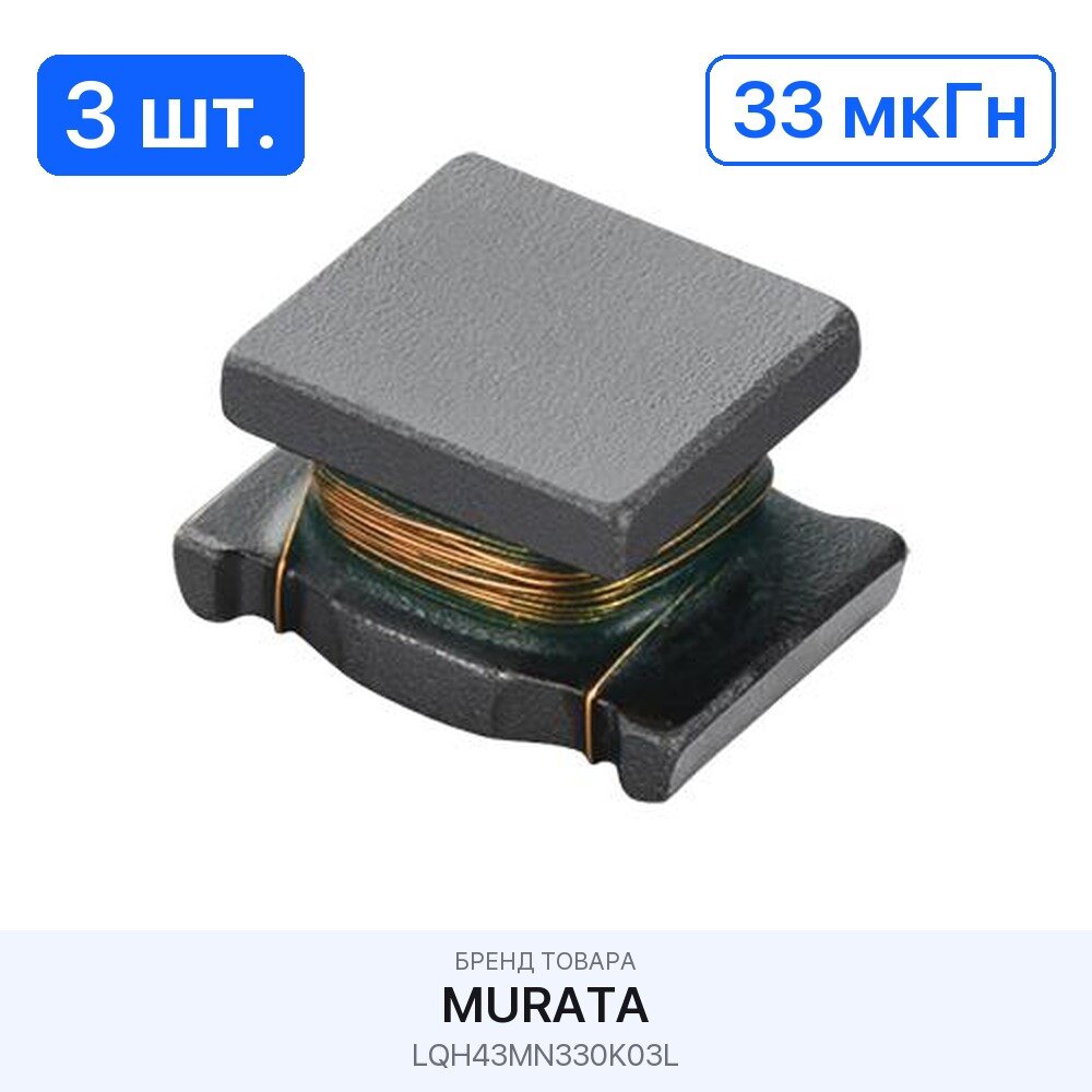 3 шт. Катушка индуктивности (дроссель) LQH43MN330K03L 33 мкГн Murata