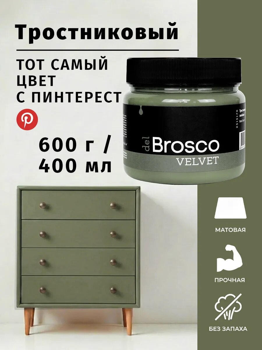 Краска для мебели и интерьера акриловая меловая матовая del Brosco, 400 мл, Тростниковый Зеленый