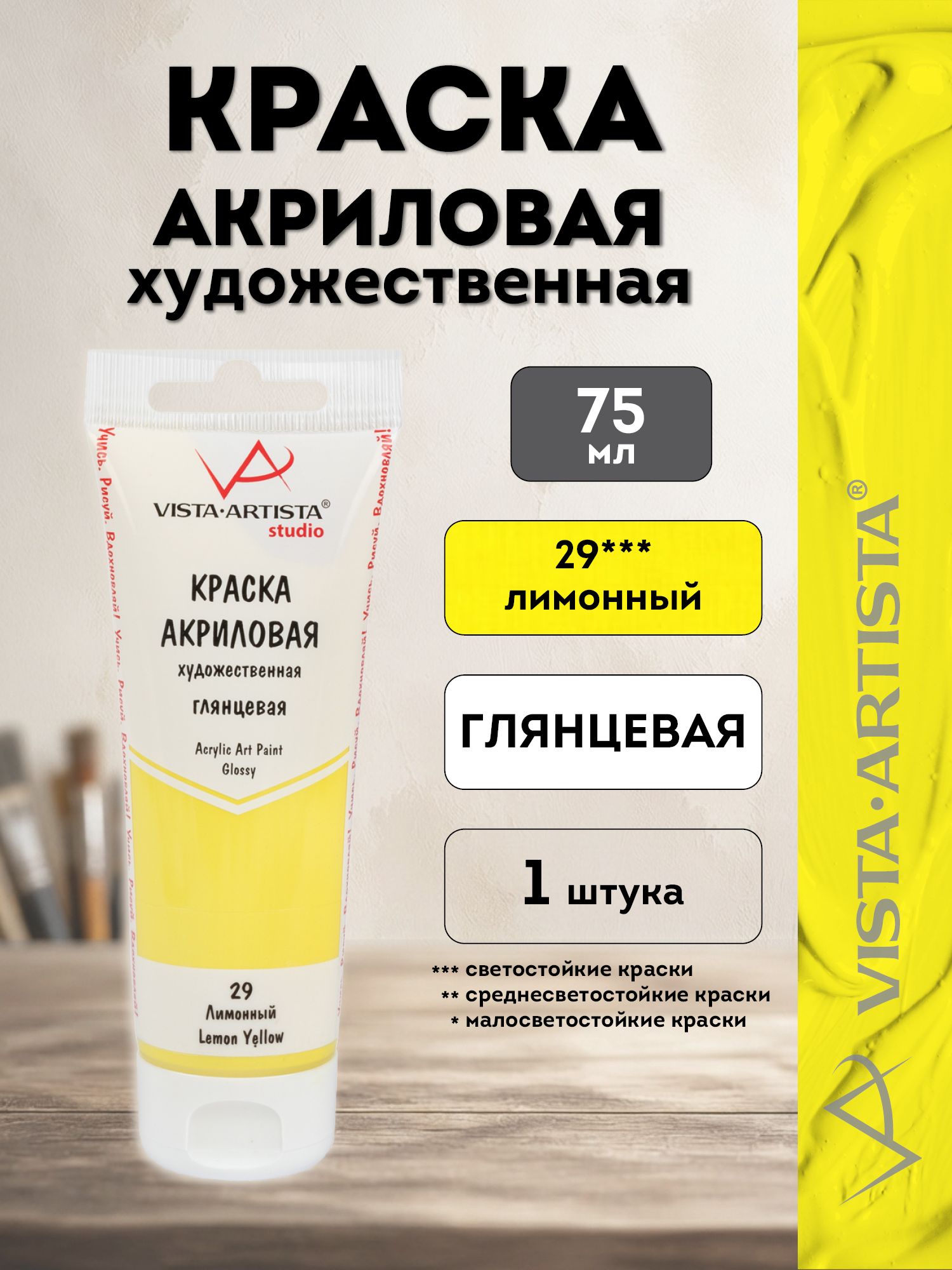 VISTA-ARTISTA Studio краска акриловая художественная, глянцевая, 75 мл, 29 Лимонный (Lemon Yellow), VAAG-75