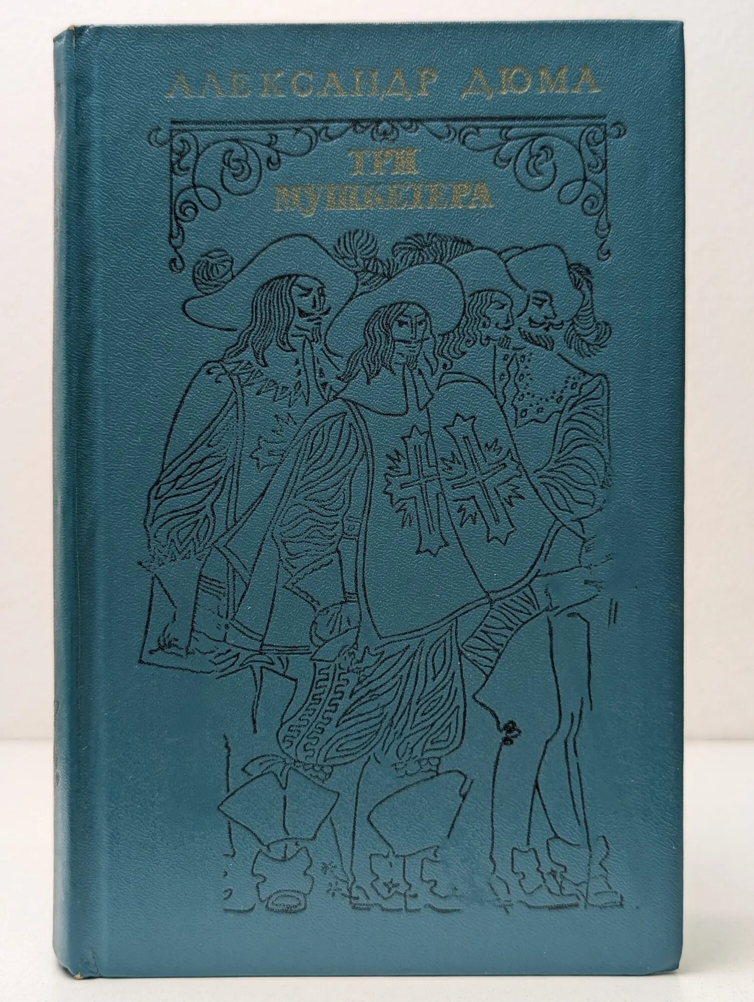 Три мушкетера Дюма Александр 1975