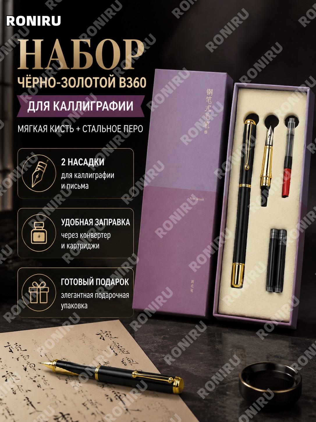 Перьевая кисть для каллиграфии B360 чёрно-золотая, мягкая кисть с пером, набор для малого письма с чернилами сяокай