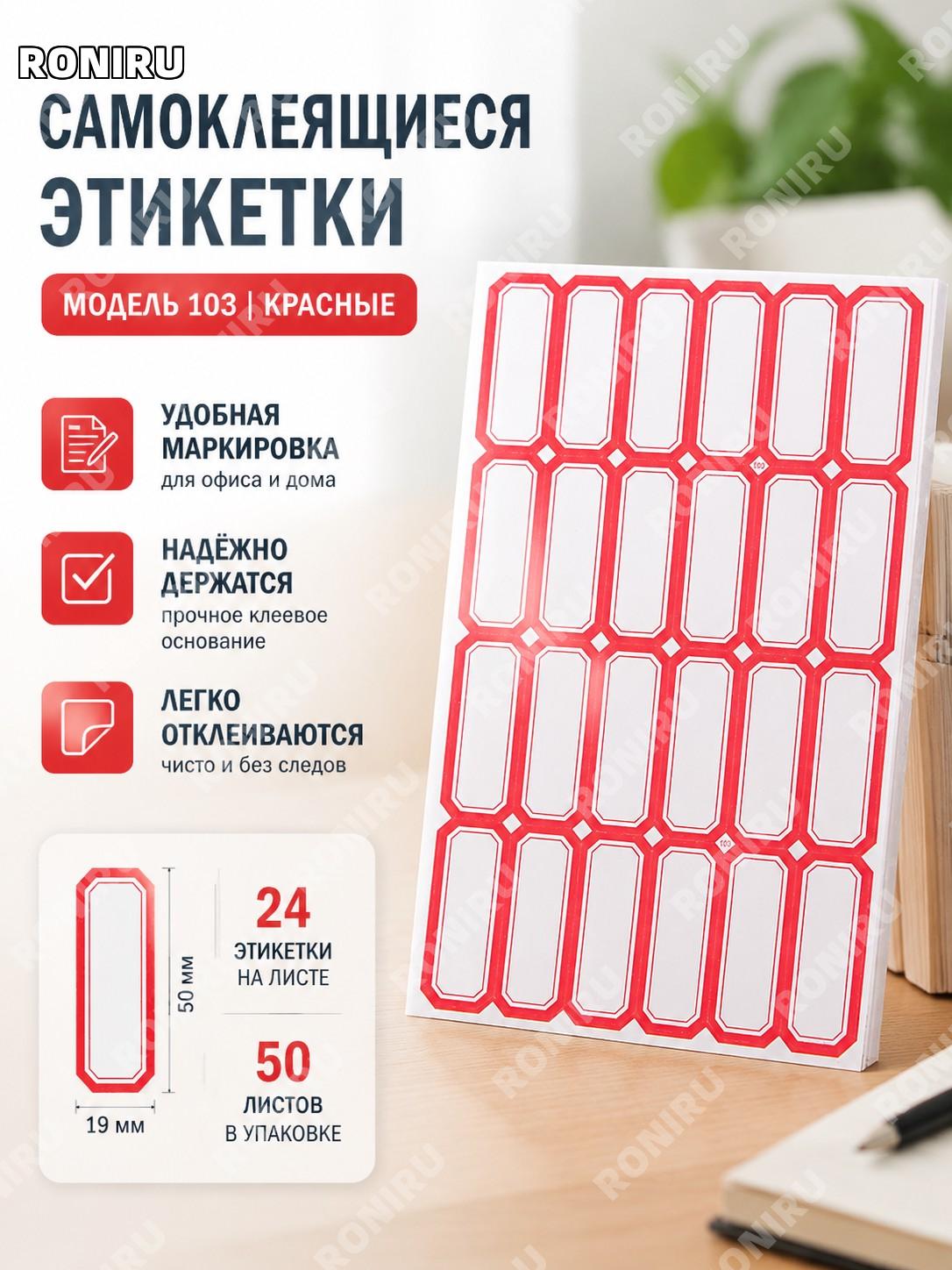 Наклейки этикетки самоклеящиеся 103 красные, 1 упаковка, офисные стикеры для имени цены и классификации в офис
