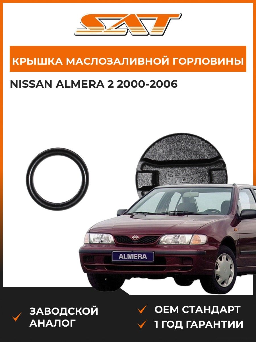 Крышка маслозаливной горловины SAT ST3080001 Ниссан Альмера 2 Nissan Almera 2 2000-2006