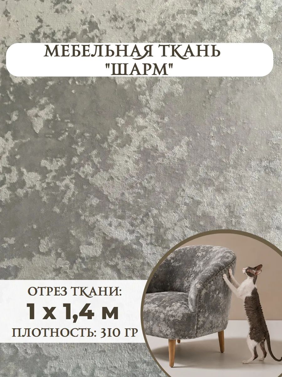 Ткань мебельная Велюр Крэш "Серебро", Ш-140 см, пл. 310гр/м2, отрез 1 метр