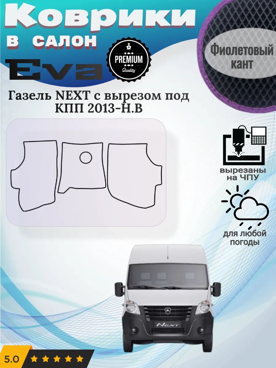 Eva Эва коврики Газель NEXT с вырезом под КПП Некст