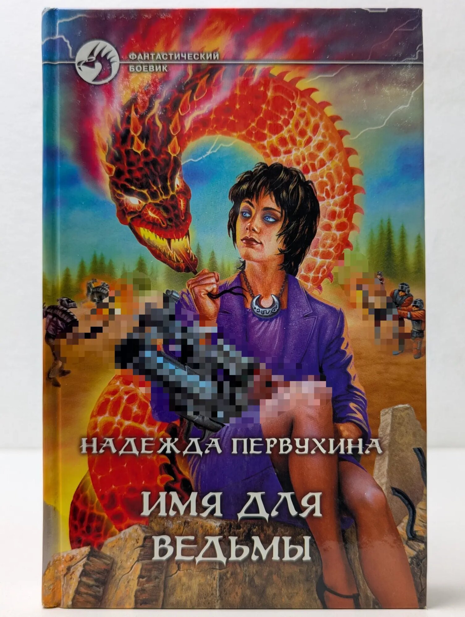 Фантастический боевик. Имя для ведьмы Первухина Надежда Валентиновна 2003
