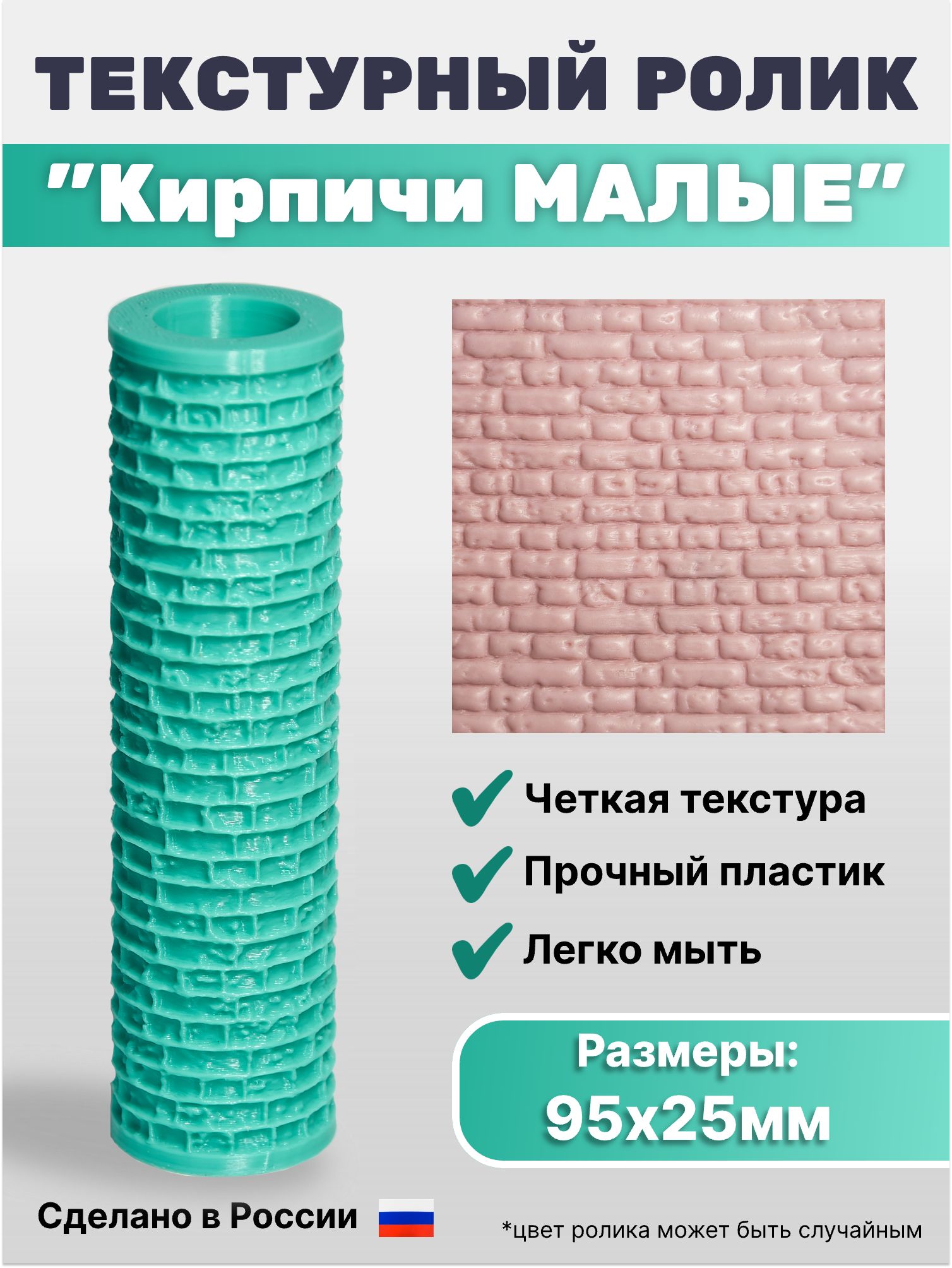 Текстурный ролик для полимерной глины "Кирпичи малые" Узорчатый, фактурный, рельефный