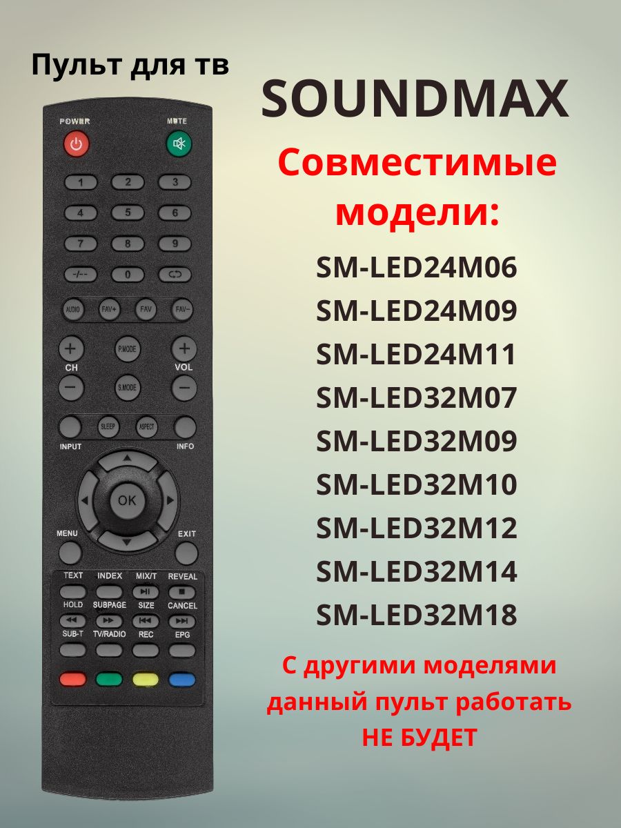 Пульт для тв SOUNDMAX