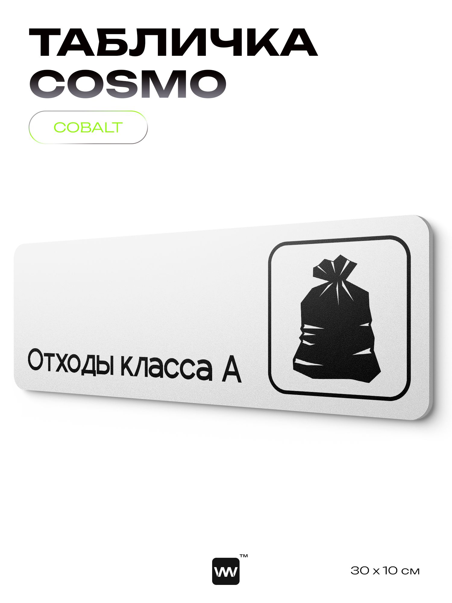 Табличка Отходы класса А, 30х10 см, для больницы, поликлиники, медучреждения, серия COSMO, Айдентика Технолоджи