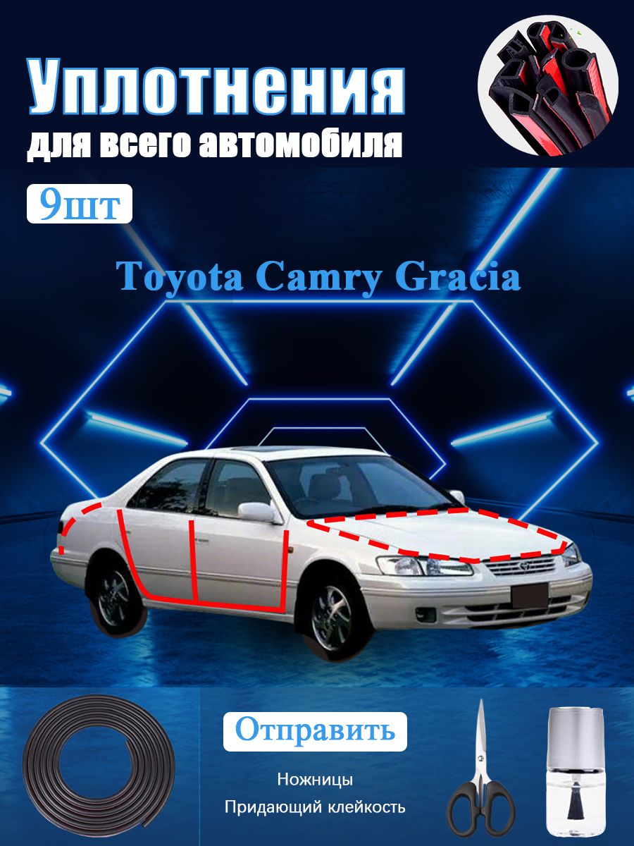 Toyota Camry Gracia Уплотнитель автомобильный буфер, В комплекте с ножницами и усилителем адгезии, черное, 9 шт