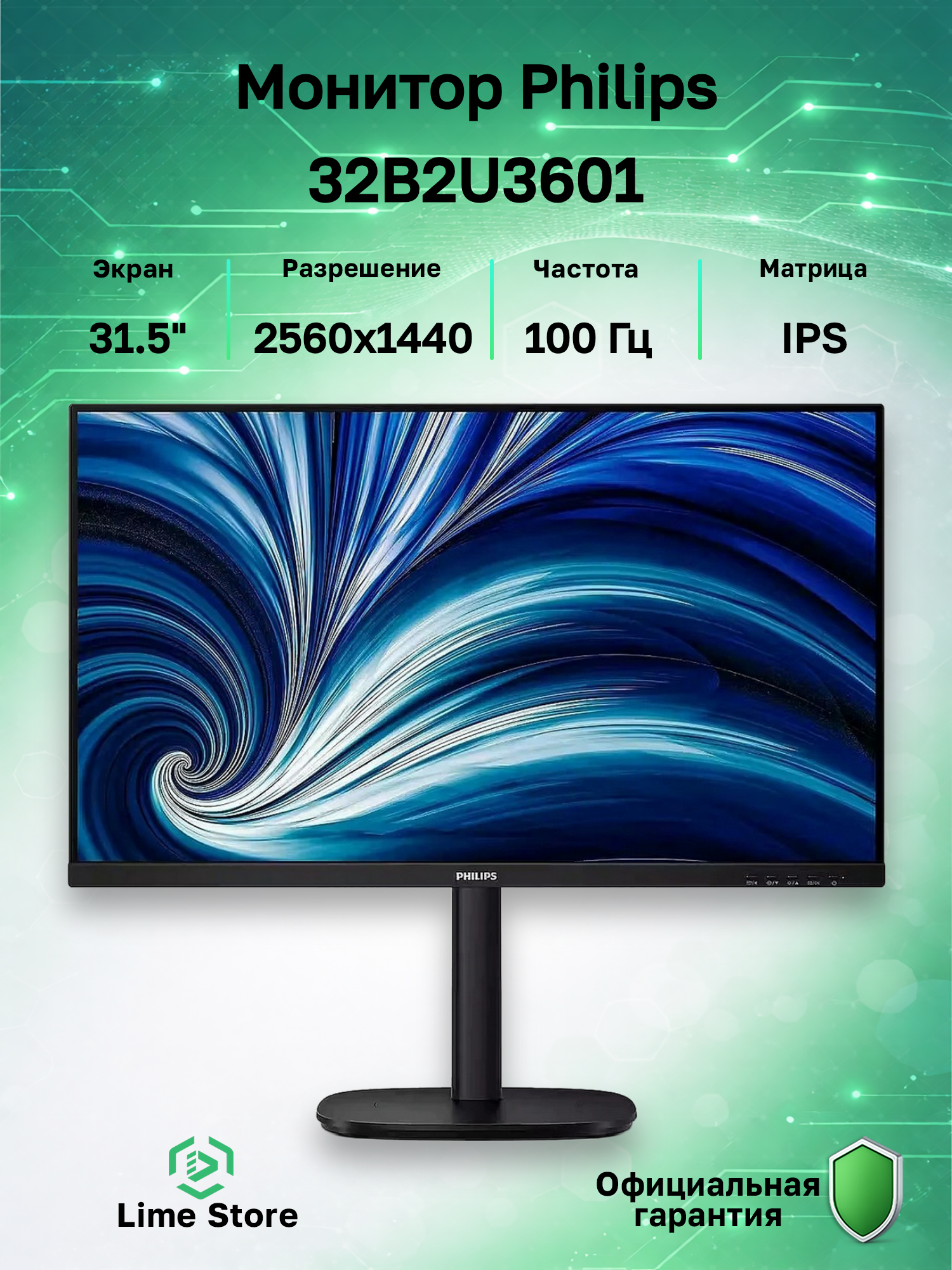 31.5" Монитор Philips 32B2U3601, IPS, 2560x1440, 100 Гц (32B2U3601)