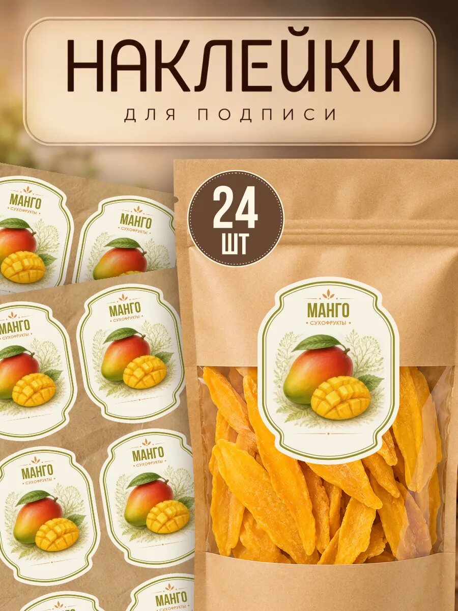 Наклейки для подписи и маркировки 24 шт манго